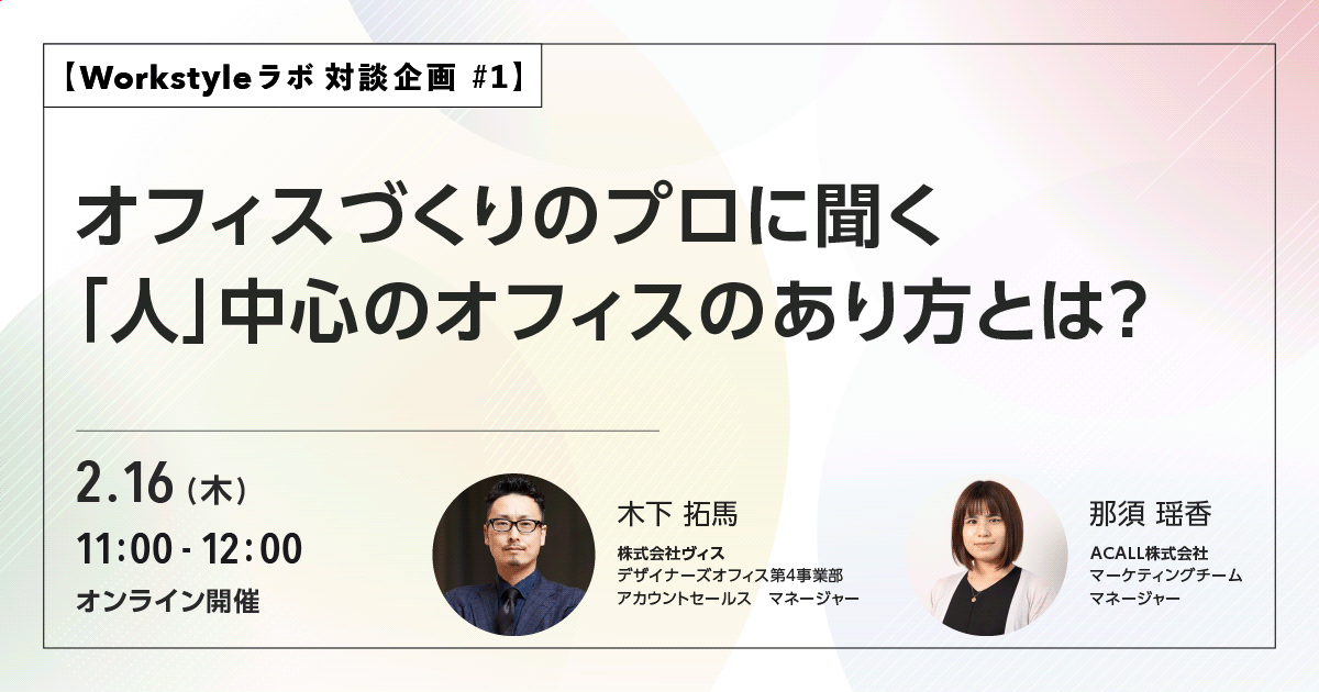【Workstyleラボ対談企画#1】オフィスづくりのプロに聞く 「人」中心のオフィスのあり方とは？ | Acall (アコール) - ワークスタイル DX
